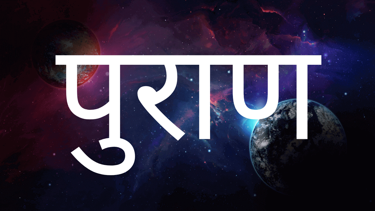 Puran (पुराण) - hindureligion.co.in